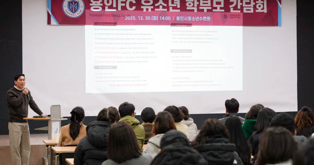 용인FC, 유소년 선수단 학부모와 소통 강화 간담회 개최