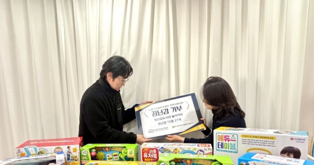 노원구시설관리공단, 노원구 장난감도서관 놀이아띠에 장난감 기부