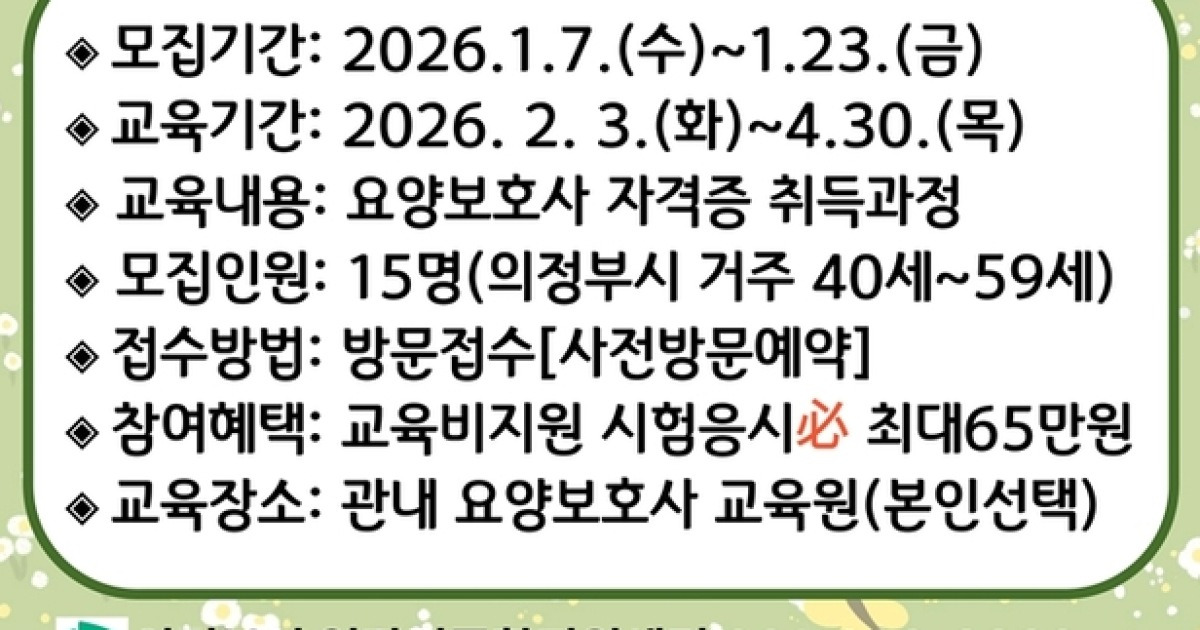 의정부시, 요양보호사 자격증 취득과정 참여자 모집
