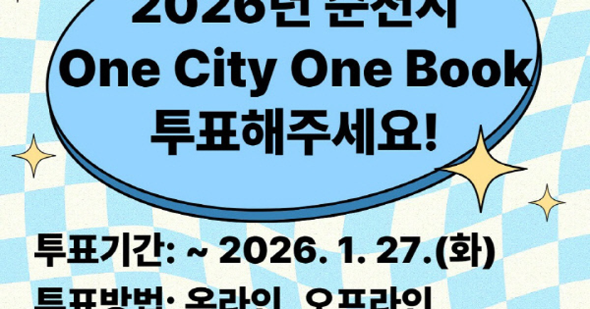 순천시, ‘One City One Book’ 투표