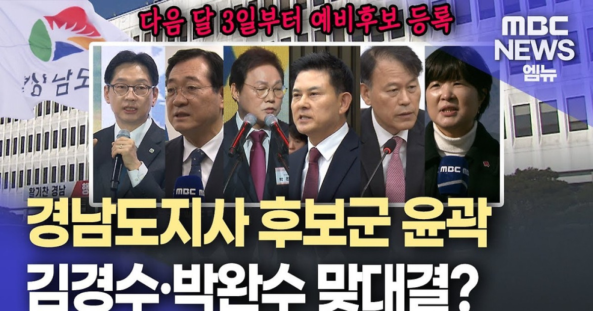 도지사 후보군 윤곽..박완수*김경수 맞대결?