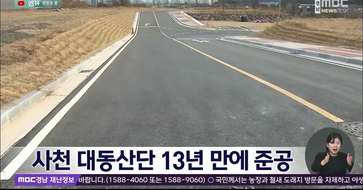 사천 대동산단 13년 만에 준공