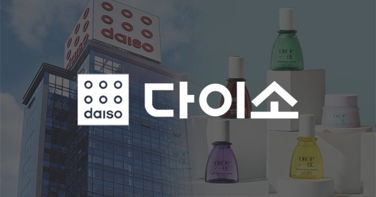 '정샘물'까지 품었다…다이소 뷰티, 영토 확장 어디까지