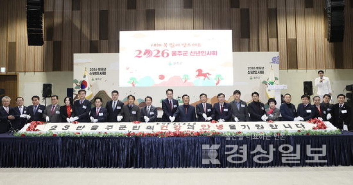 “지속 가능 울주발전 전력”...울주군, 2026 신년인사회