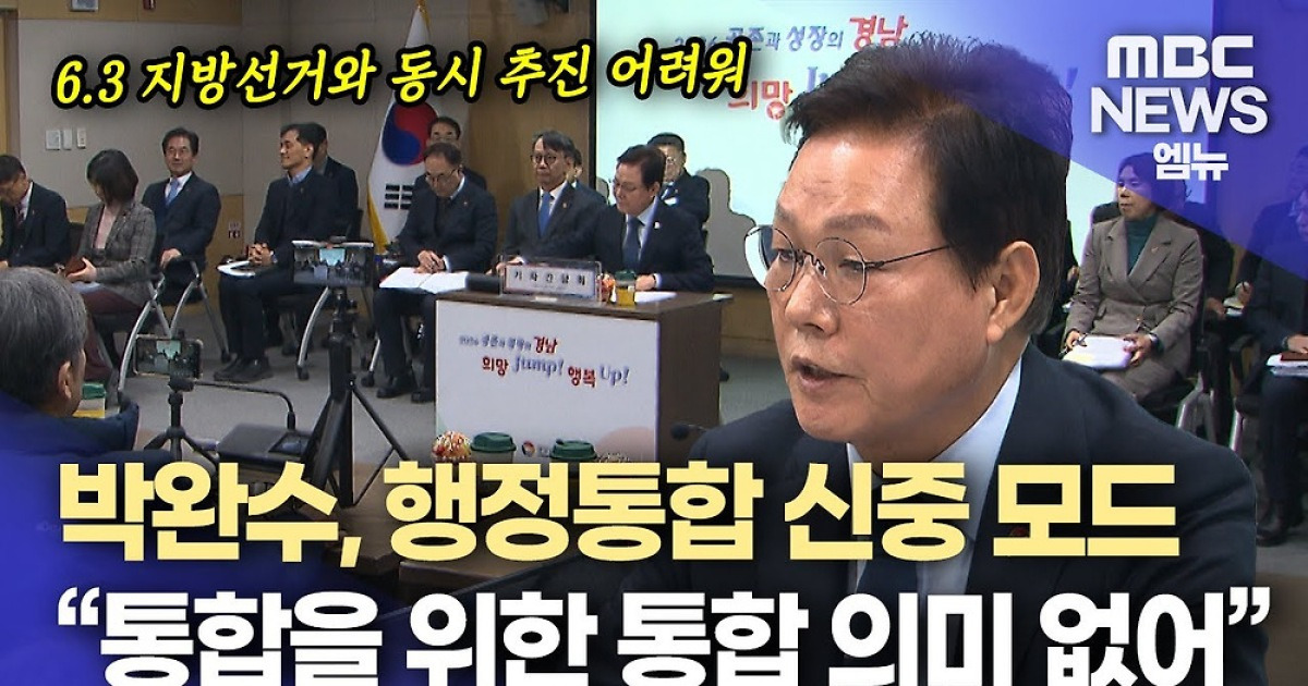 박 지사, 경남부산 행정통합 신중 모드 "통합을 위한 통합은 의미 없어"