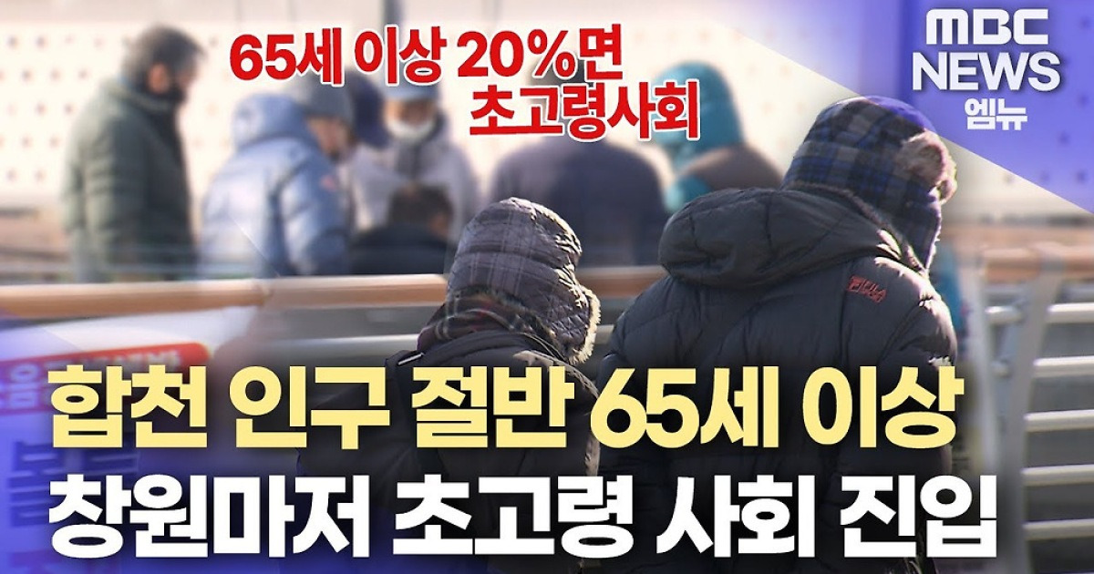 초고령사회 경남..합천은 인구 절반이 65세 이상