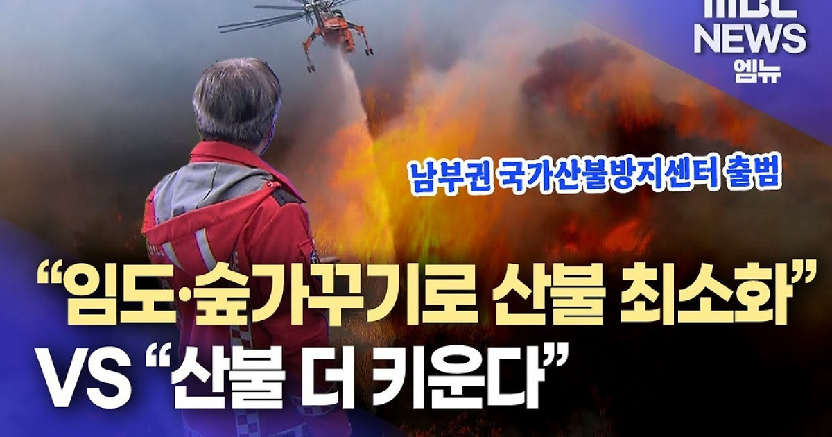 산불3]산불 대응 체계 확 바뀐다..남부산불방지센터 출범