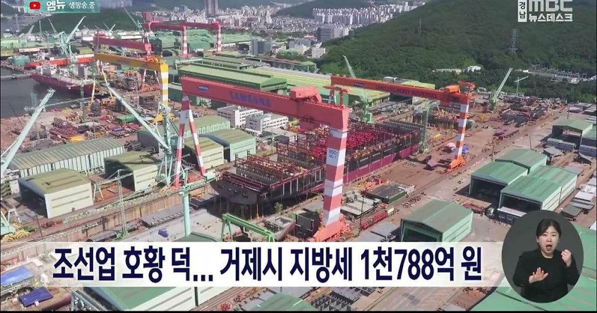 조선업 호황 덕..거제시 지방세 수입 천788억 원