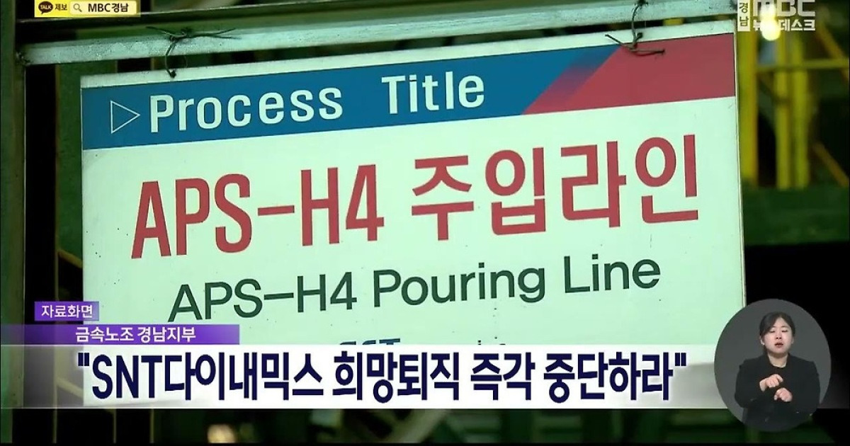 금속노조, SNT다이내믹스 희망퇴직 중단하라