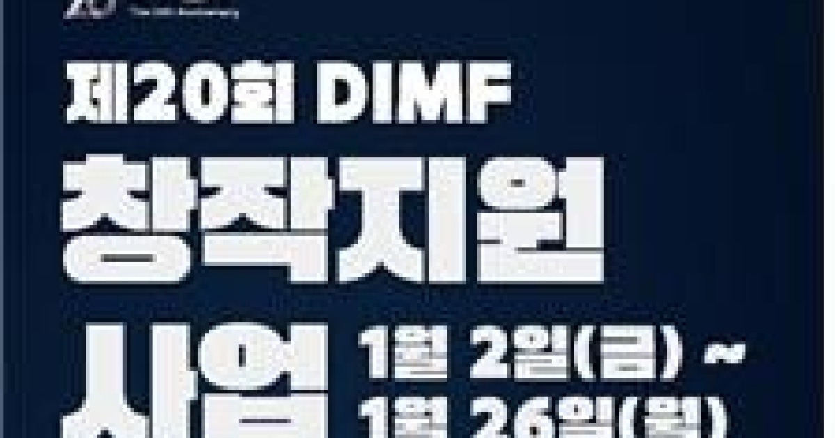 DIMF, 재공연 지원사업 신설…제작지원금 최대 8000만원