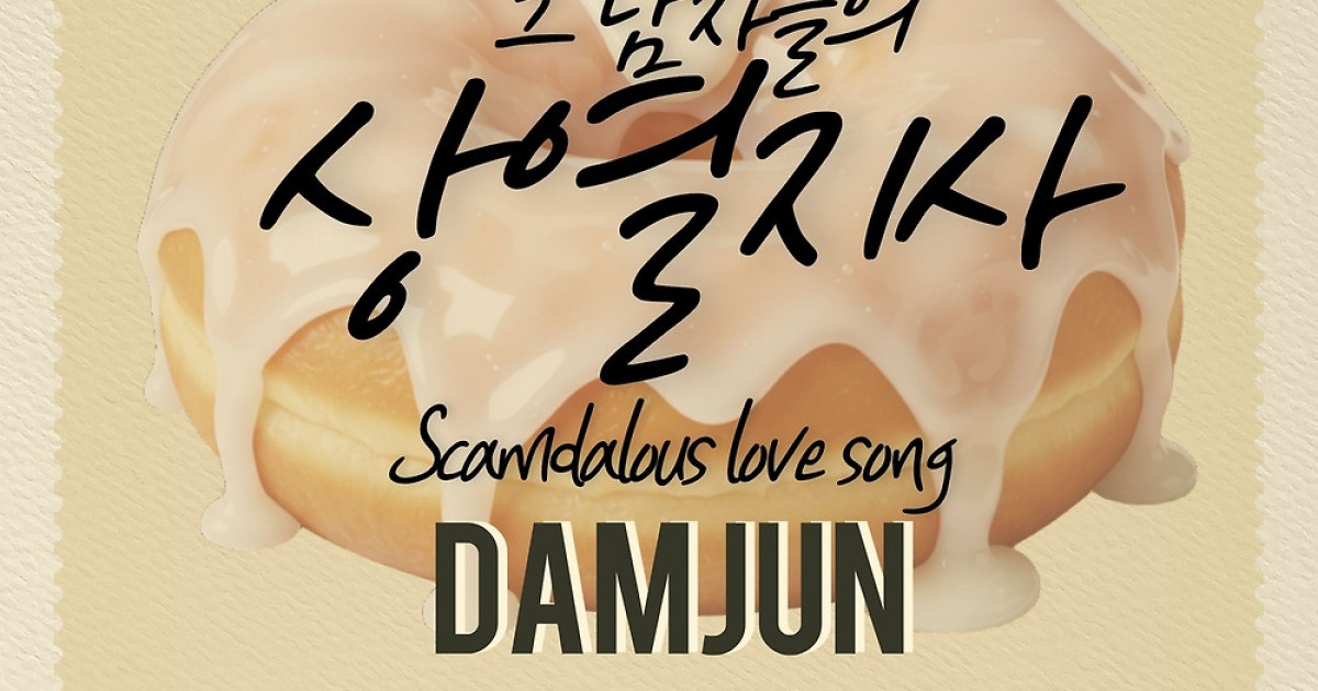 담준, 첫 정규 앨범 ‘그 남자들의 상열지사 : Scandalous Love Song’ 발매