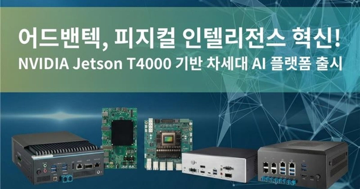어드밴텍, 엔비디아 젯슨 T4000 기반 'AI 브레인' 플랫폼 공개...“피지컬 인텔리전스 시대 가속”