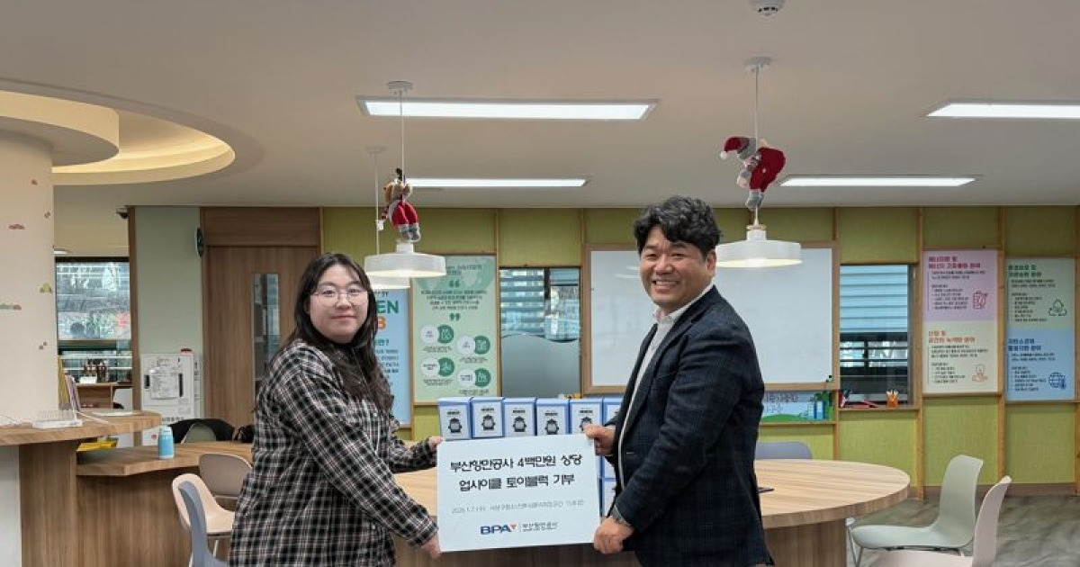 부산항만공사, 폐플라스틱 재활용 '토이블럭·목장갑' 기부