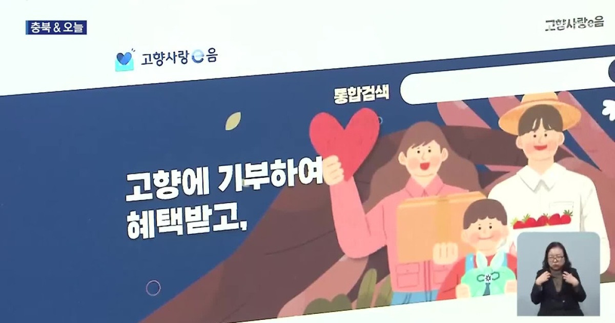 [충북&오늘] 고향사랑기부 3년 연속 진천 1위…괴산 보훈 수당 인상