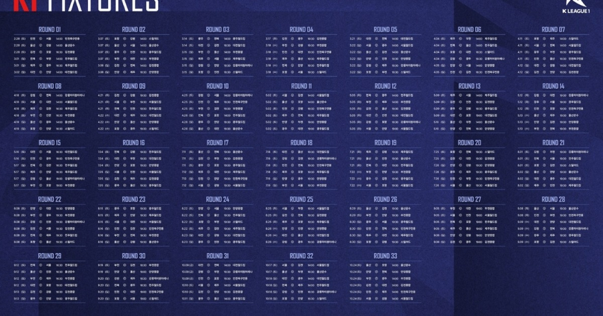 2026시즌 K리그1 1~33R 일정 발표