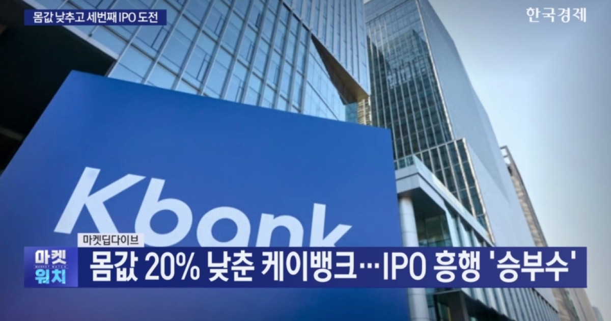 몸값 20% 낮춘 케이뱅크…IPO 흥행 '승부수' [마켓딥다이브]