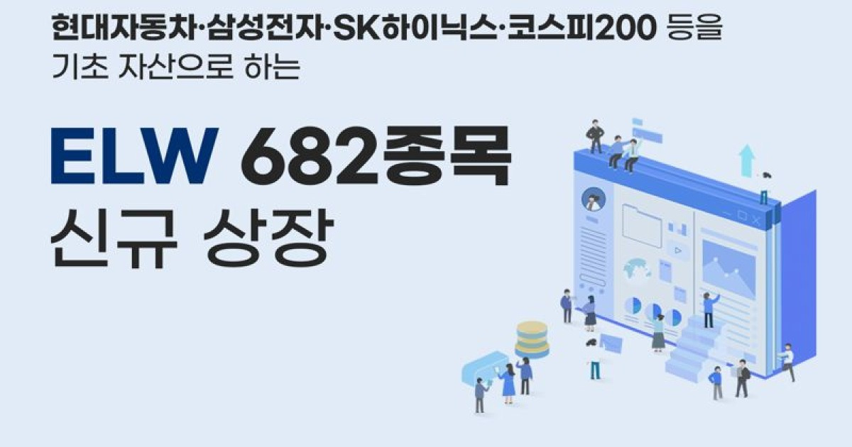 한투證, ELW 682종목 신규 상장