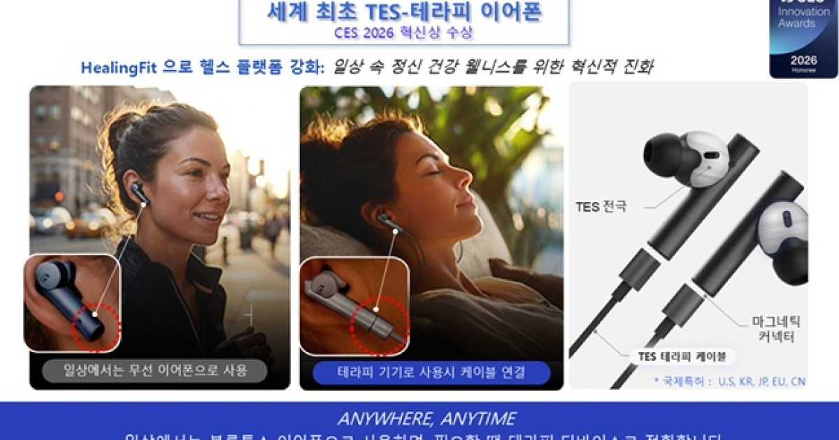 모비프렌, CES 2026서 '혁신상' 받은 TES 테라피 이어폰 공개