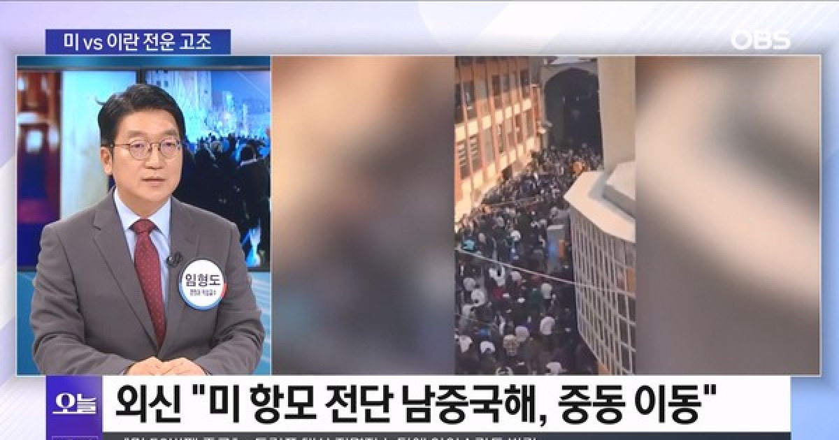 [OBS 뉴스오늘2] 이란·그린란드·'관세' 대법 선고…트럼프 대응은?