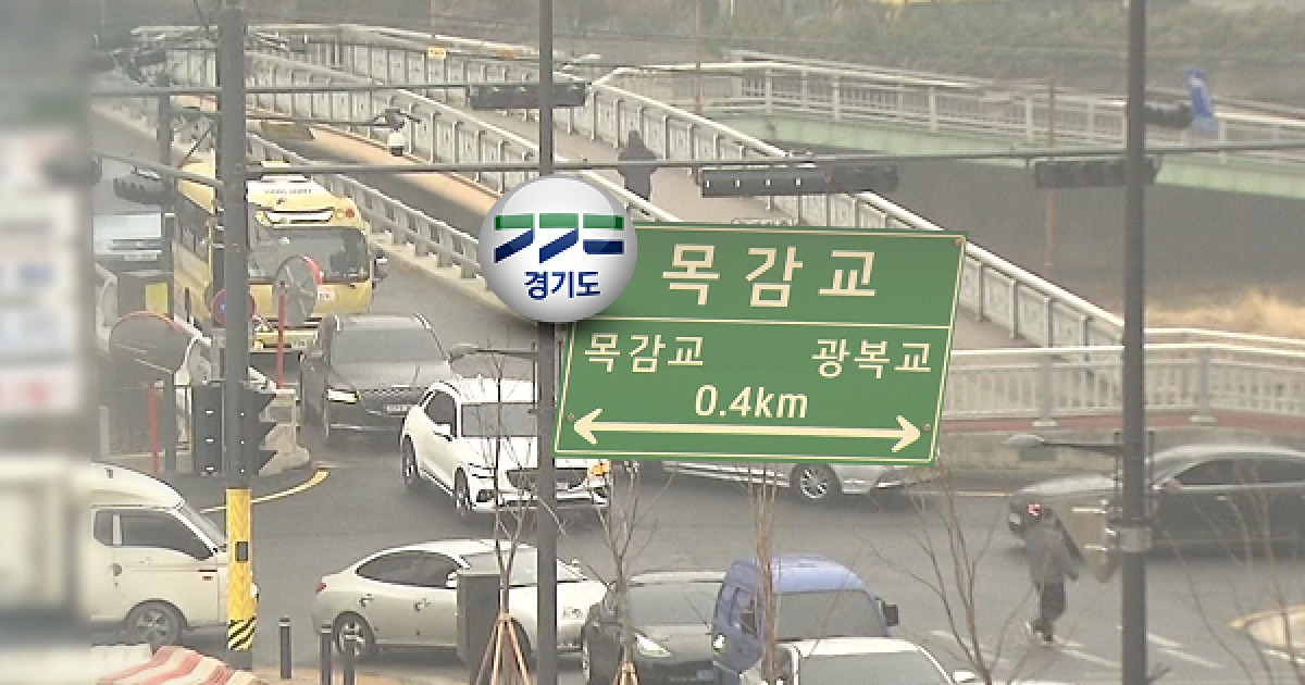 광명 목감교 확장 지연…경기도 "협의 직접 중재"