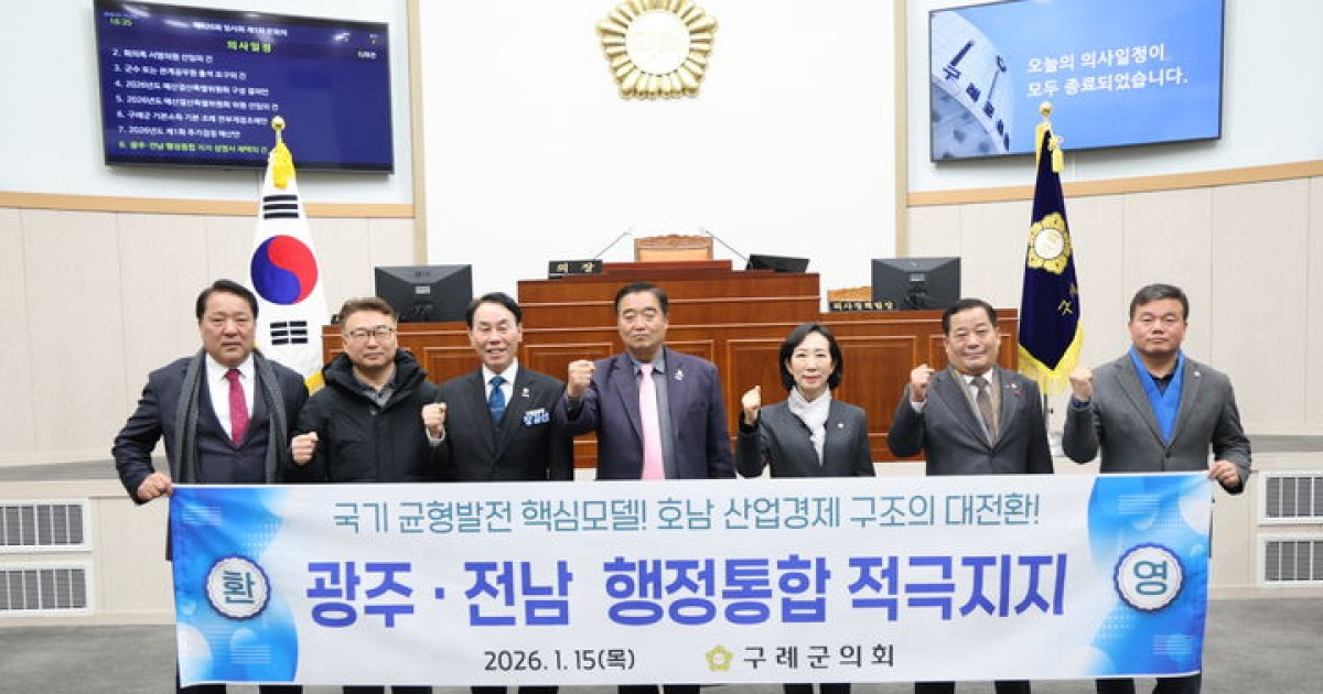 구례군의회, "광주·전남 행정통합 지지"…'균형발전' 중요
