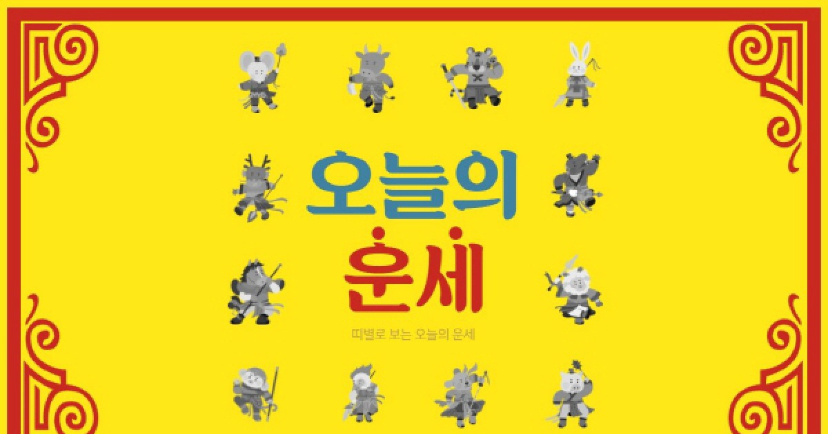 [오늘의 운세] 띠와 생년으로 확인하세요(2026년1월18일)