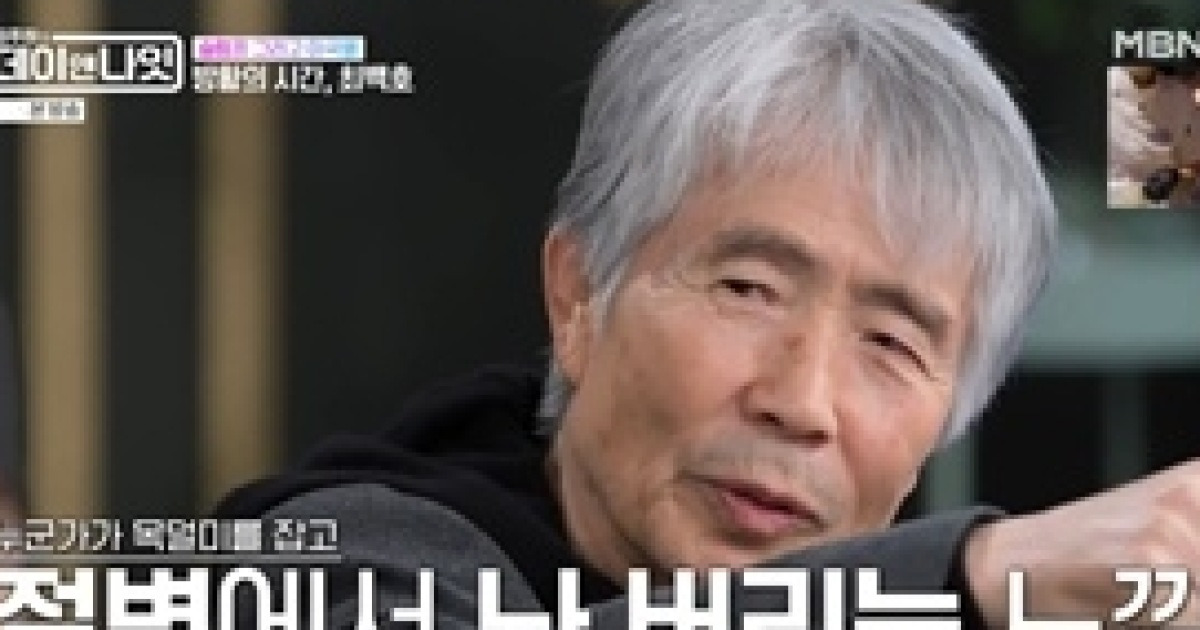 “아내 뒷모습서 옛 여친이”…최백호, 가요계 낭만 가객의 반전 매력(‘데이앤나잇’)