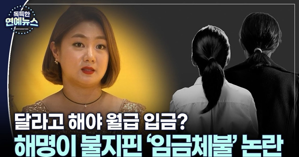 "달라고 해야 월급 입금?"…박나래 해명이 불지핀 '임금체불' 논란