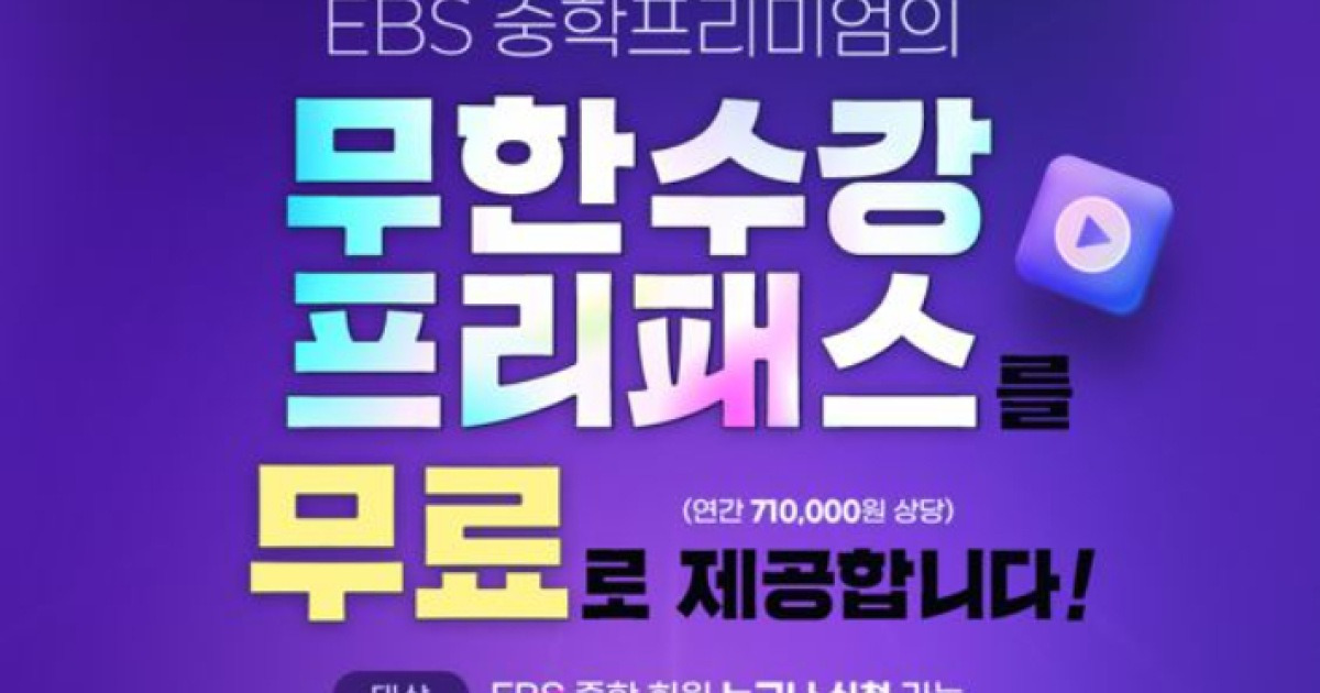 'EBS 중학프리미엄' 이용자 사교육비 경감 추정액 약 4680억
