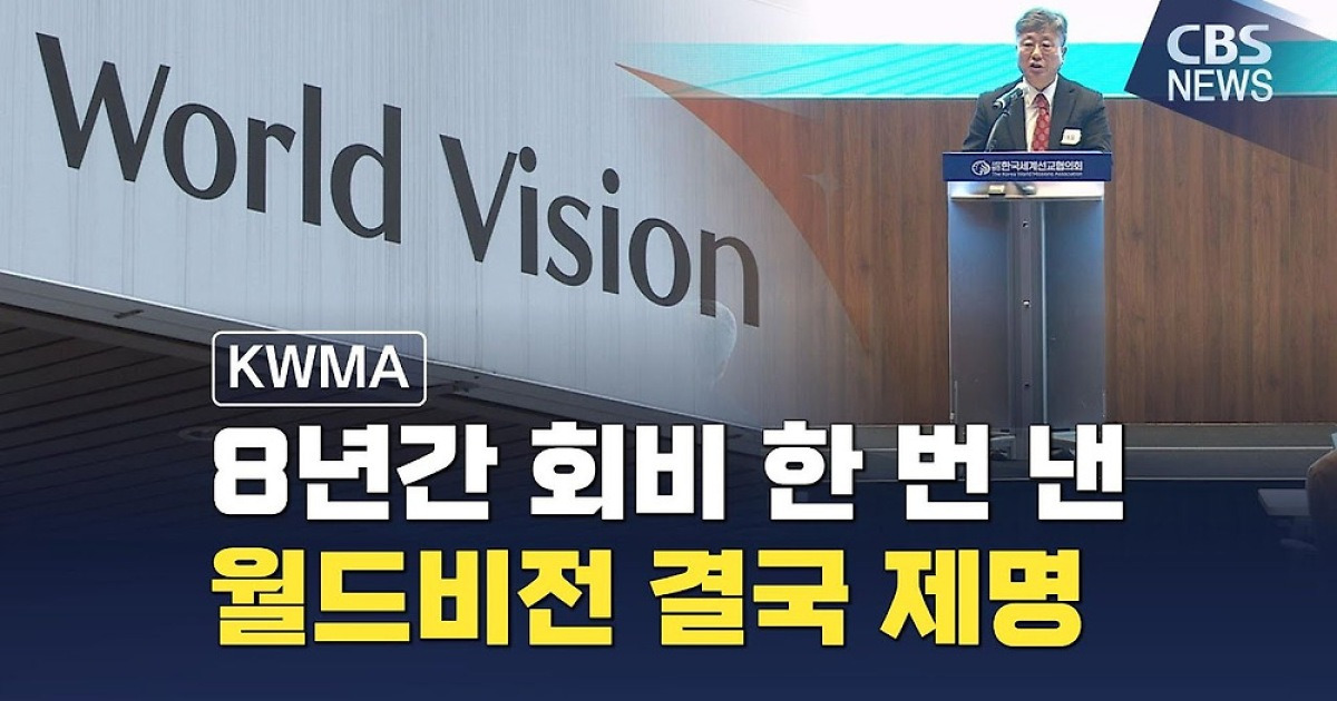 KWMA, 8년간 회비 한번 낸 월드비전 결국 제명