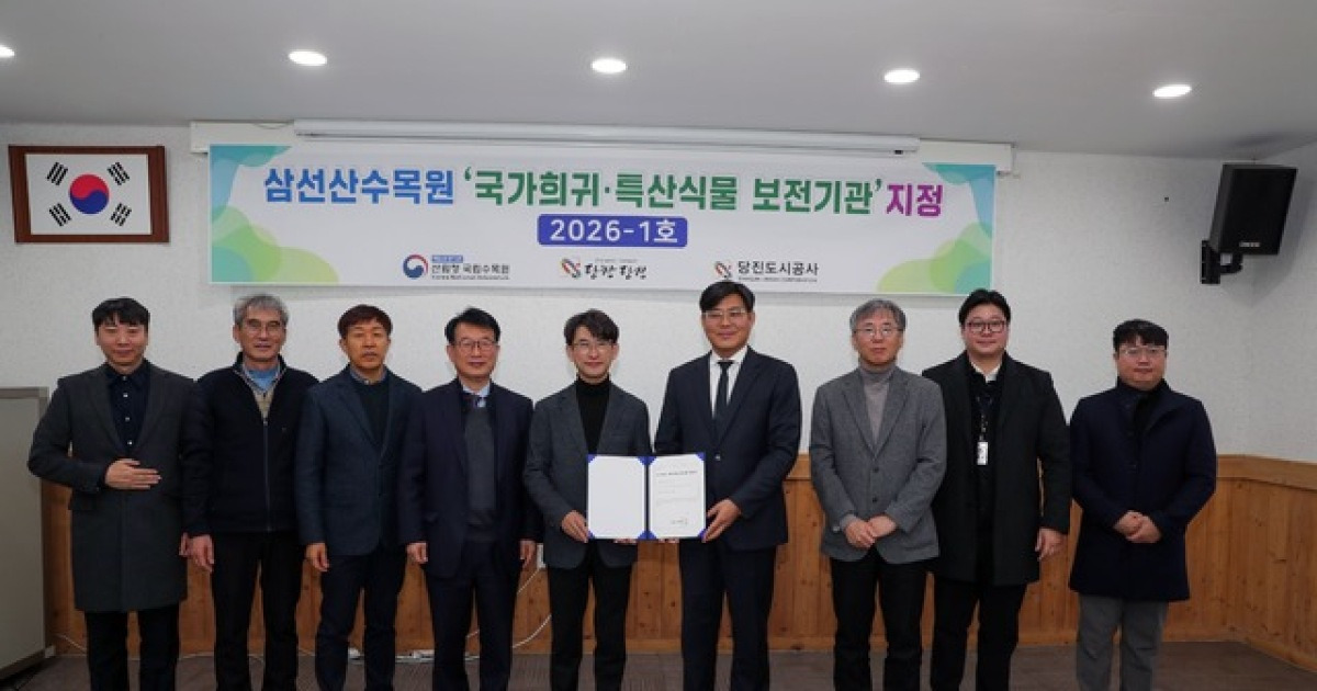 당진 삼선산수목원, 국가 희귀·특산식물 보전기관 지정