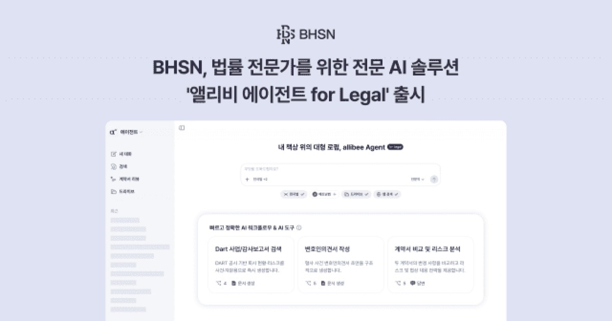 사건 쟁점 정리부터 판례 검토…BHSN, 법률 AI 에이전트로 법무 효율성 ↑
