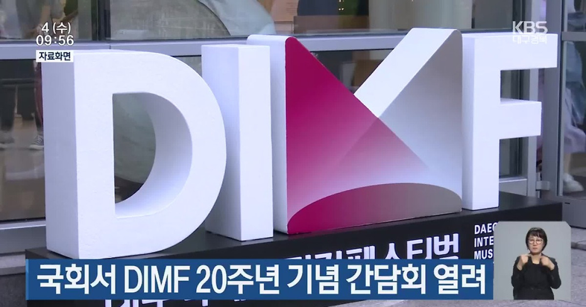 국회서 DIMF 20주년 기념 간담회 열려