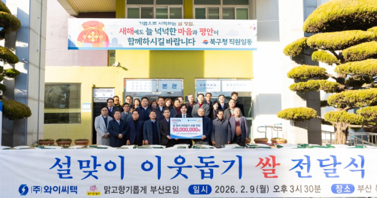 박수관 YC TEC 회장, 부산·여수 소외계층에 사랑의 쌀 전달