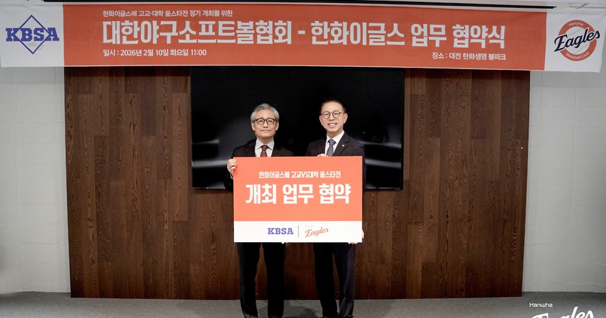 한화, KBSA와 '고교 vs 대학 올스타전' 정기 개최 업무 협약…"아마야구 발전 위한 관심과 지원 아끼지 않을 것"