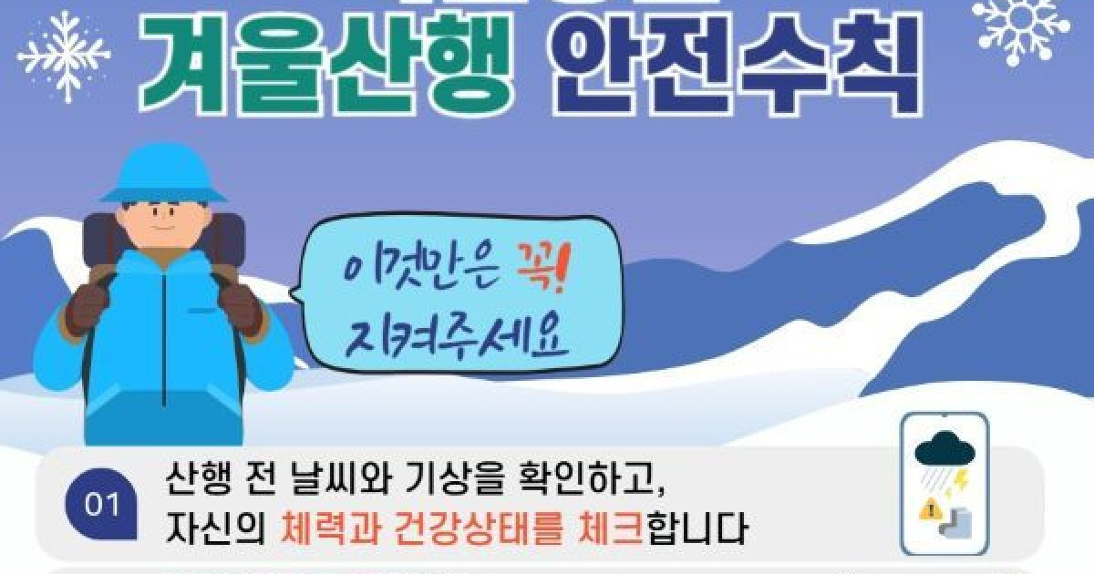 설 연휴 국립공원, 주요 1544곳 안전 강화