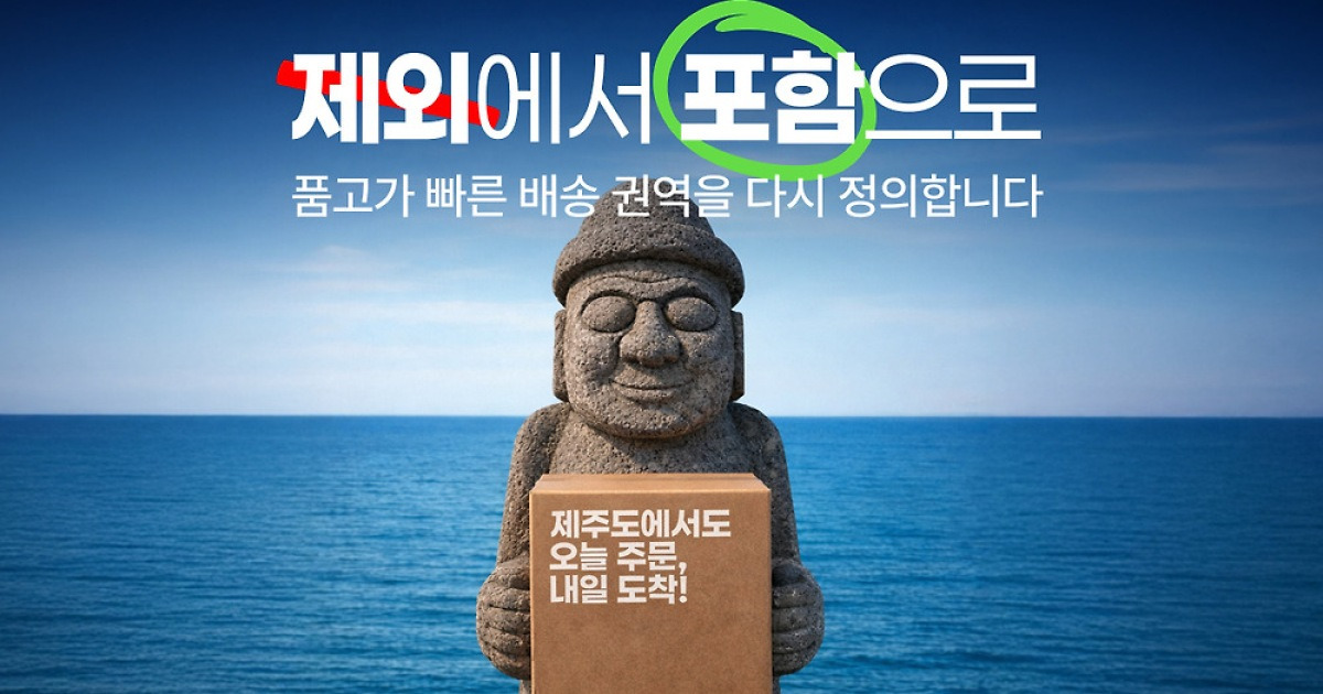 "제주도 주문 내일 문앞에"…두핸즈 '품고', 제주 풀필먼트센터 구축