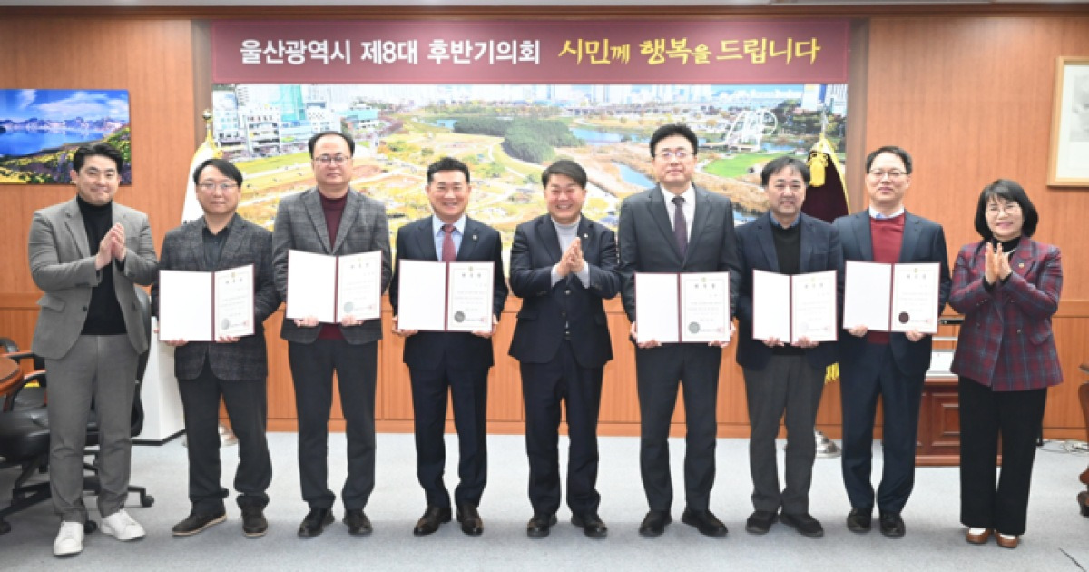 울산시의회, 민간 전문가 7명 윤리심사자문위원 위촉