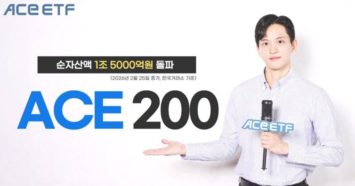 한투운용 ACE 200 ETF, 순자산액 1조5000억 돌파