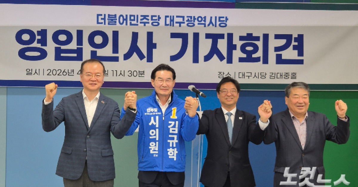 민주당 대구시당, 국힘 출신 시의원 영입…"국힘 출신 추가 접촉"