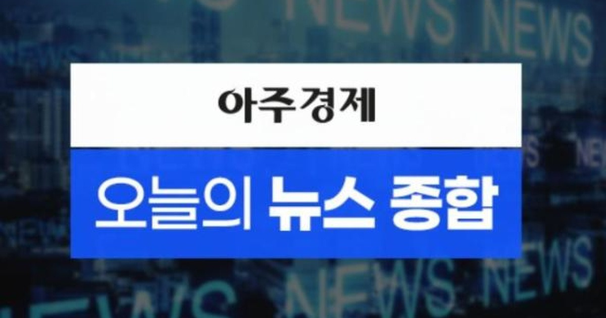 [아주경제 오늘의 뉴스 종합] 靑 "美 호르무즈 제안, 국내법 절차 등 감안해 검토 중" 外