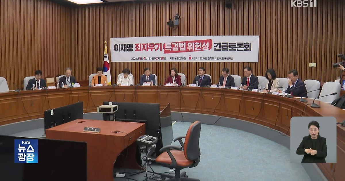 ‘조작기소 특검법’에 “대통령 탄핵 사유”·“시대적 소명”