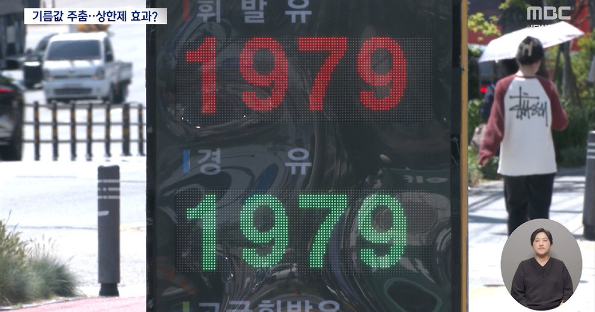 주유소 기름값 2천 원 아래로‥"과연 최고가격제 효과?"