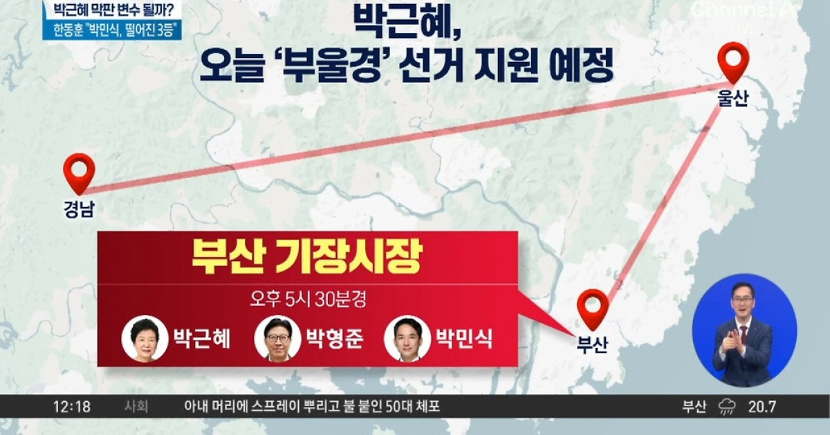 박근혜, 오늘 저녁 부산행…막판 변수 될까?