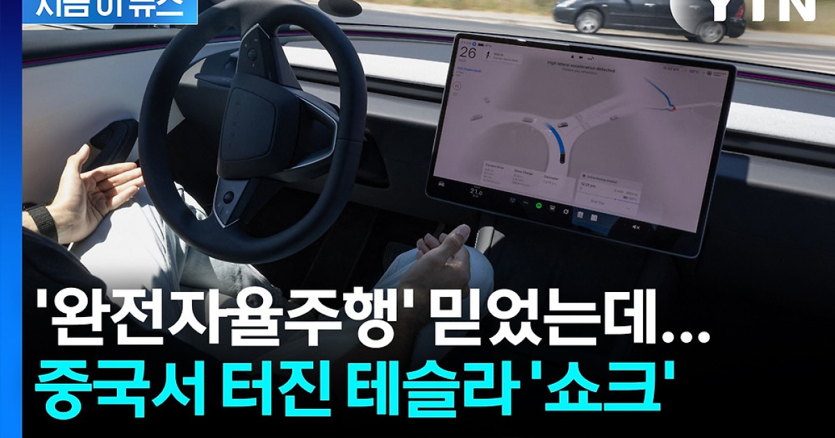 "8억 원대 집단소송"...중국서 터진 테슬라 '쇼크' [지금이뉴스]