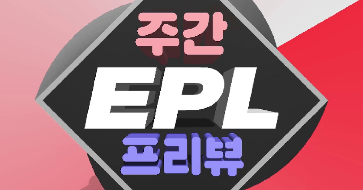 [주간 EPL 프리뷰] '홈 극강' 맨시티VS '대인배' 맨유..절박한 맨더비 승자는? (영상)