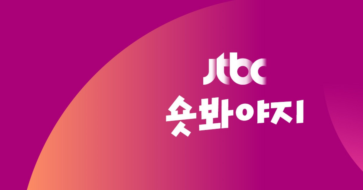 JTBC 숏 봐야지 다음채널