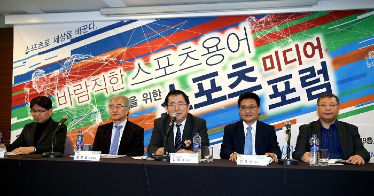 한국체육기자연맹 바람직한 스포츠 용어 정착을 위한 스포츠미디어 포럼 개최