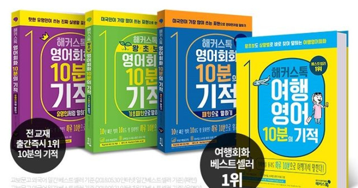 해커스톡 출간 즉시 1위한 영어회화 10분의 기적 시리즈 이어 여행영어 10분의 기적 출간