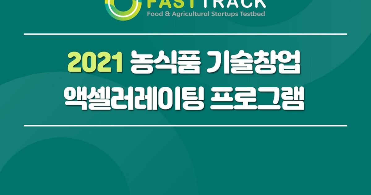 씨엔티테크 2021 농식품 액셀러레이팅 프로그램 Fast Track 참여기업 선발 완료